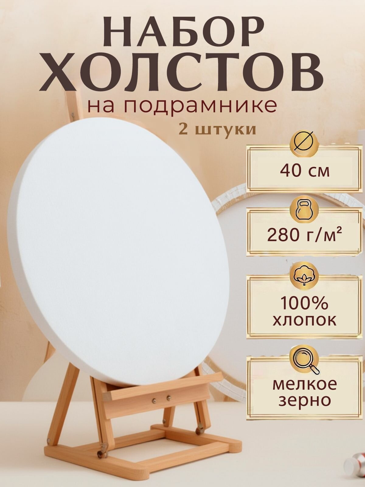 Набор 2шт Холст на подрамнике круглый D - 40 см грунтованный 100% хлопок 280 г/м, мелкое зерно, цвет белый