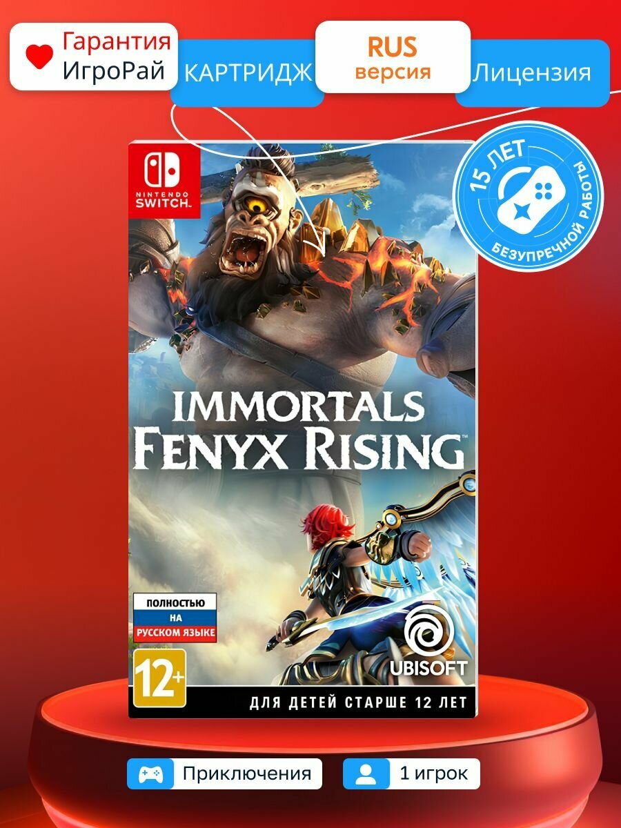 Игра Immortals Fenyx Rising (Nintendo Switch, русская версия) Ubisoft Картридж 12+