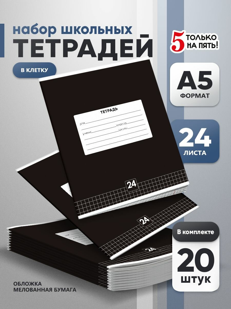 Тетрадь 24 листа в клетку 20 шт, серые листы