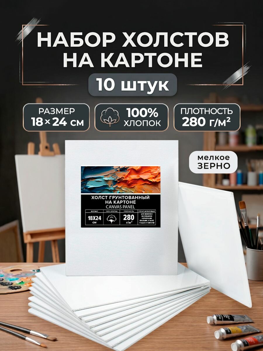 Набор 10шт Холст на картоне 18*24 см грунтованный 100% хлопок 280 г/м, мелкое зерно, цвет белый