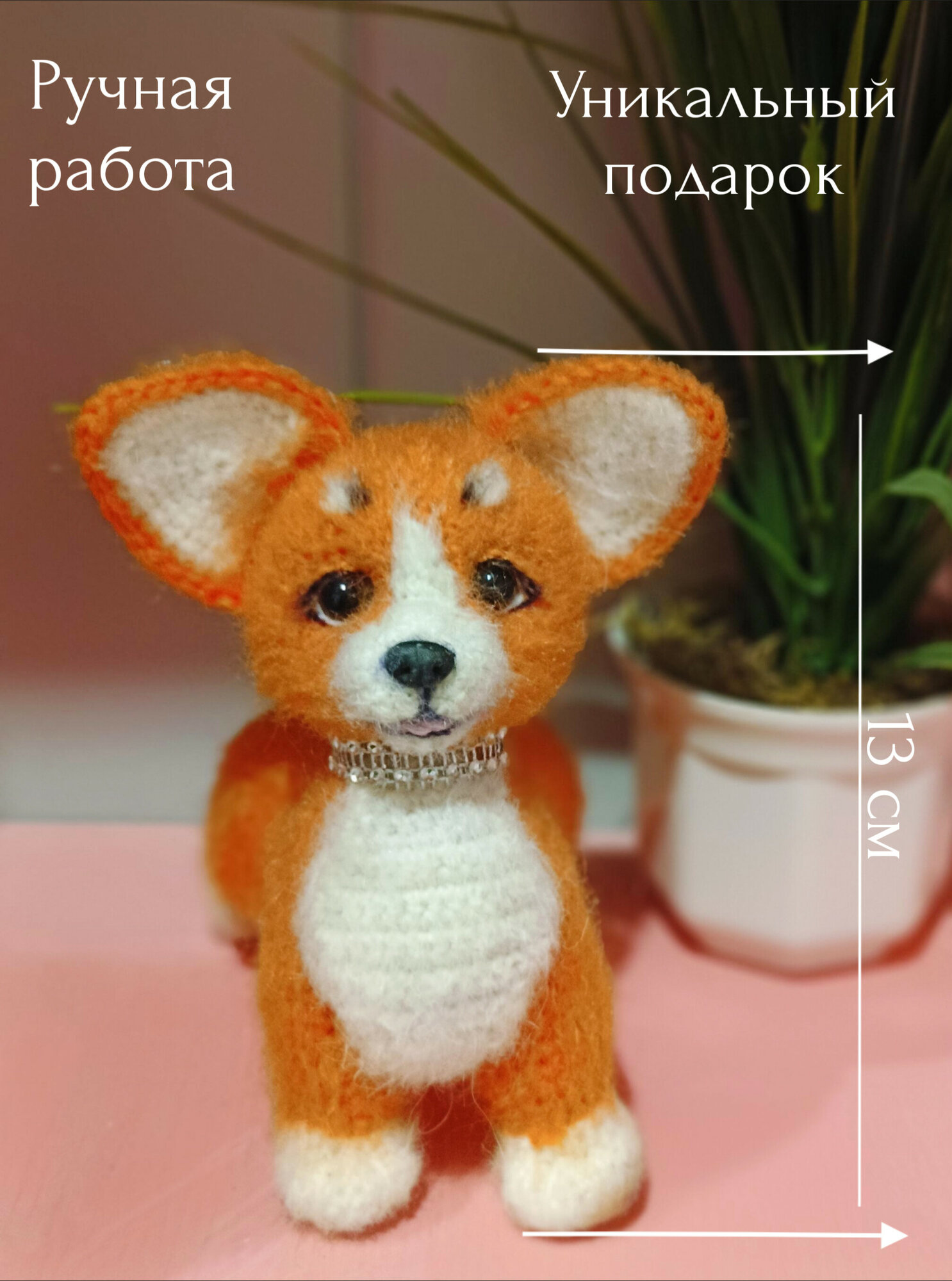 Корги вязаный сувенир, ручная работа, 13*13 см