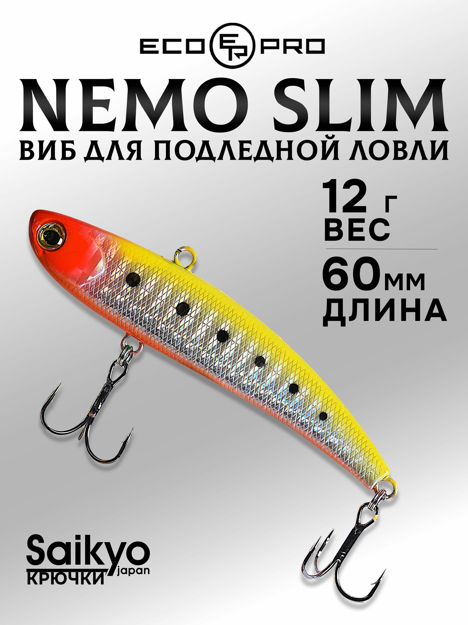 Виб для зимней рыбалки ECOPRO Nemo Slim 60мм 12г 097 Yellow Clown, раттлины и вибы на судака