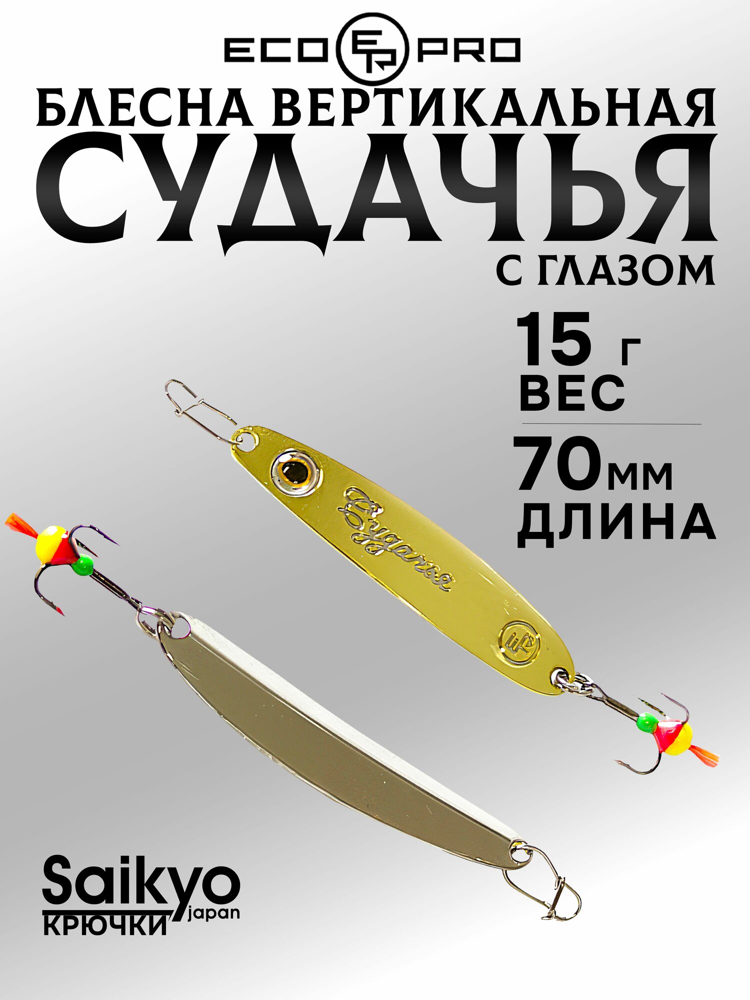 Блесна для рыбалки вертикальная ECOPRO Судачья с глазом, 70мм, 15г, G/S, блесна зимняя