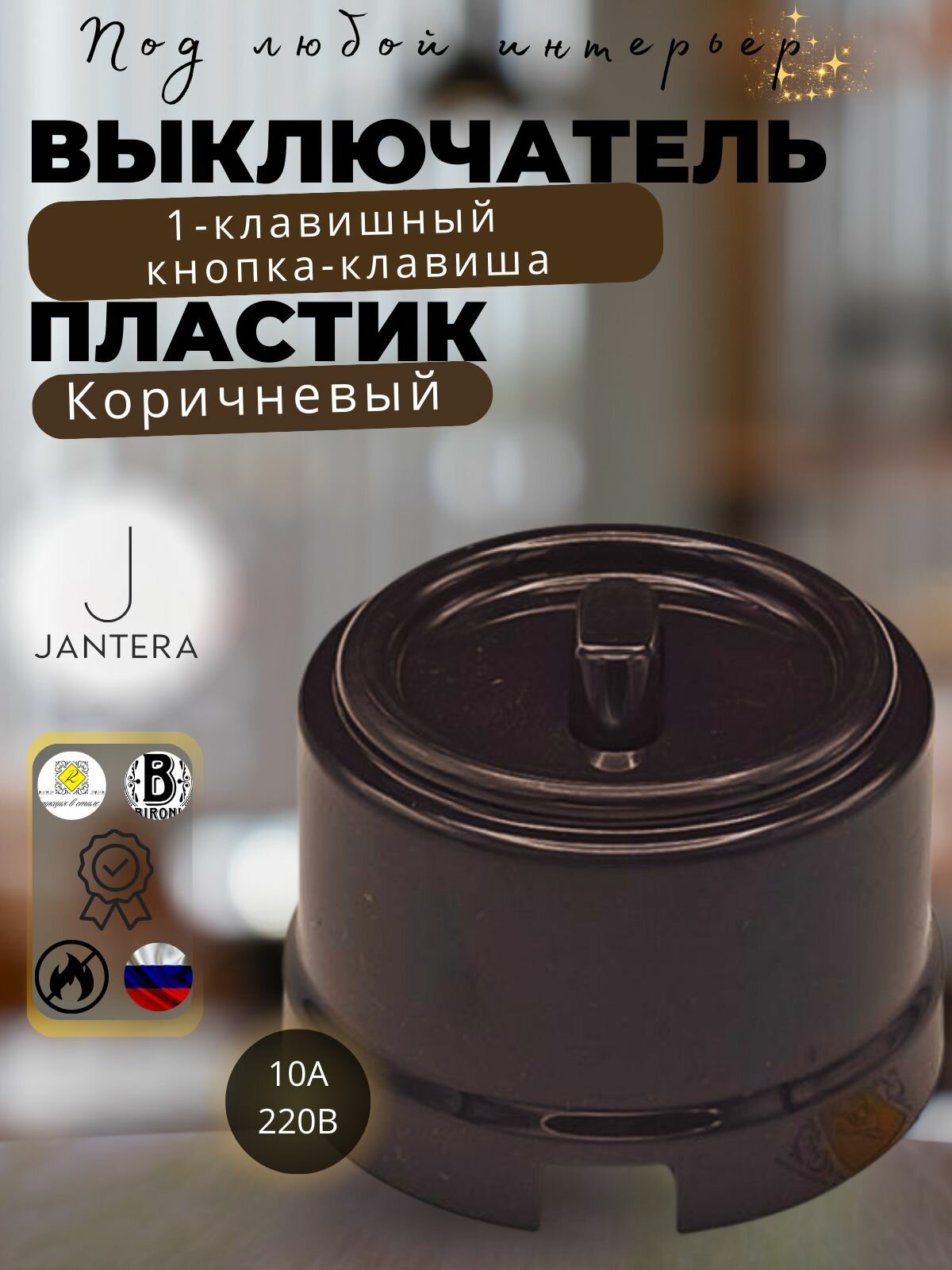 Накладной ретро выключатель Jantera клавишный (кнопка) одинарный, пластик, коричневый