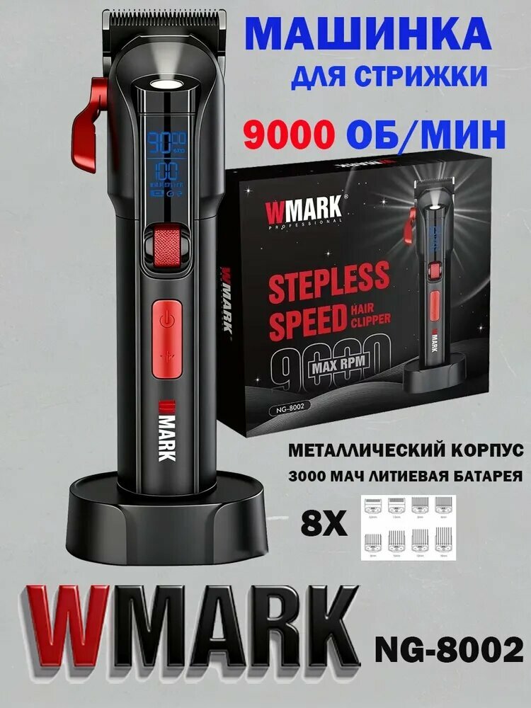 WMARK Машинка для стрижки NG-8002, черный