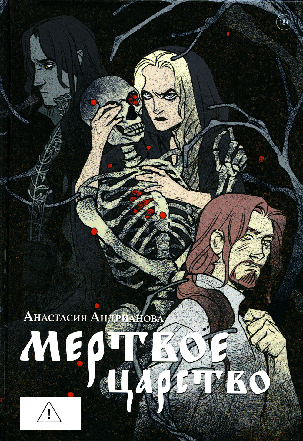 Мертвое царство. Андрианова А.