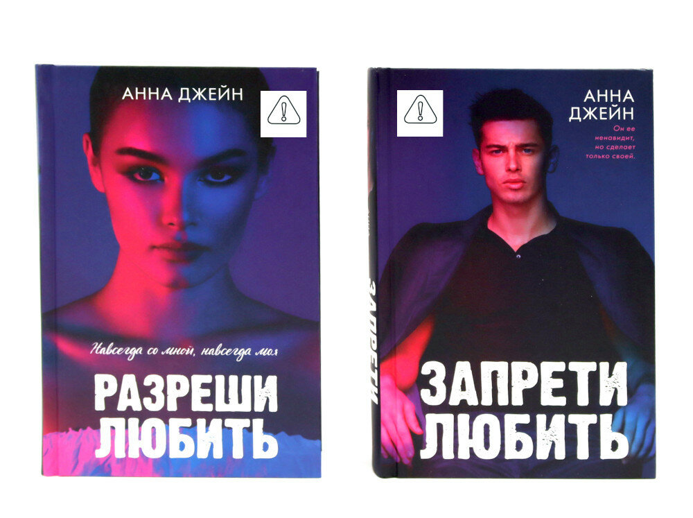 Запрети любить; Разреши любить (комплект из 2-х книг). Джейн А.