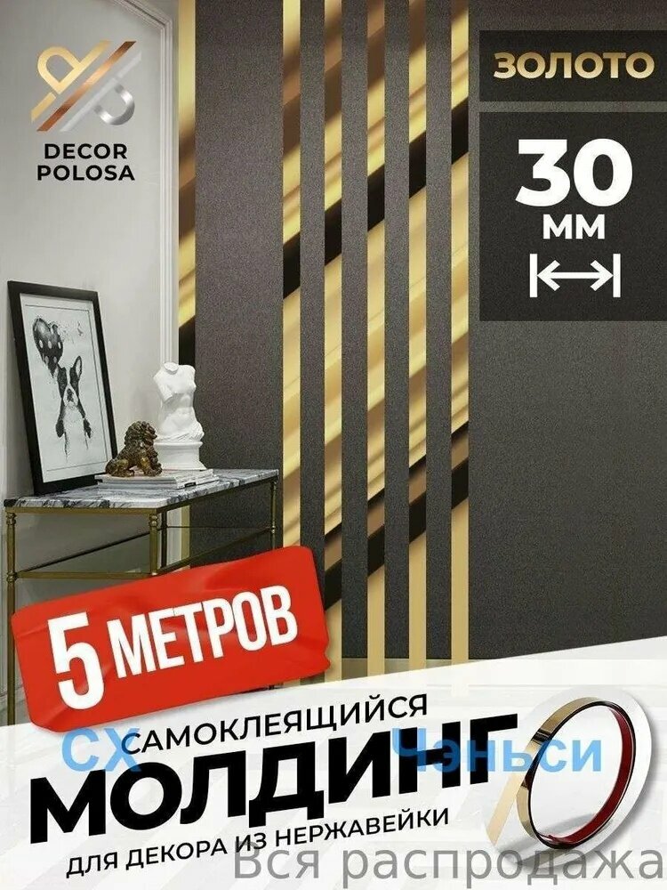 Молдинг декоративный для стен, самоклеющийся DP 30 GP золото глянец /для мебели, дверей, потолка