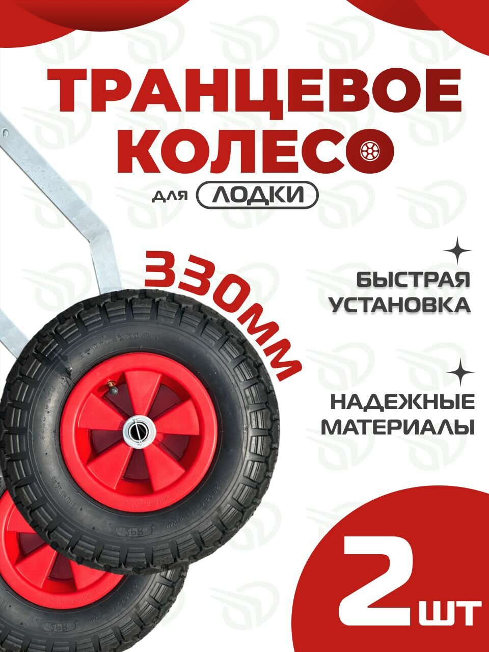 Транцевые колеса для лодки пвх, универсальные, 330