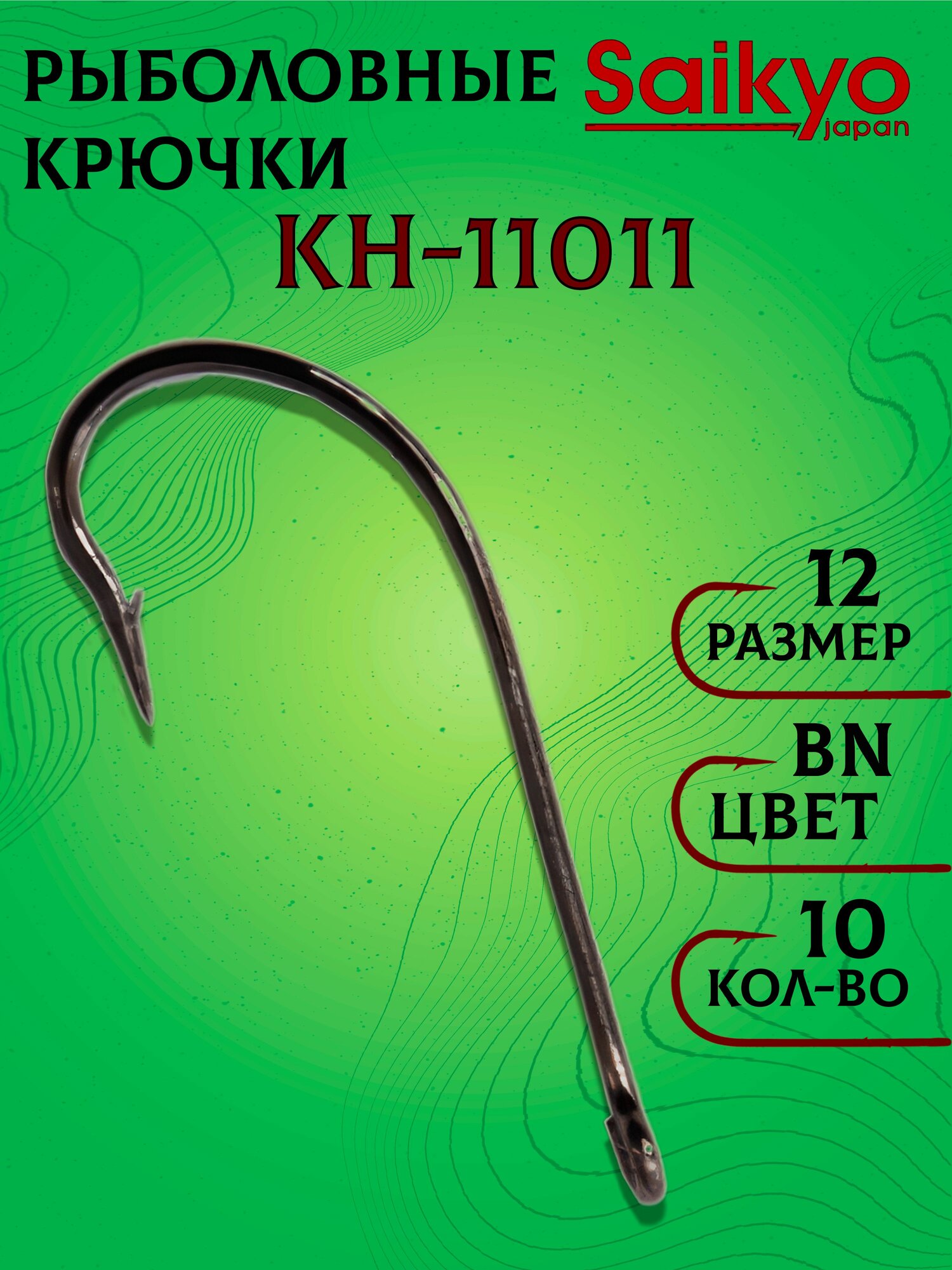 Крючки рыболовные Saikyo KH-11011 O'Shaughnessy BN №12 (10шт), крючки для рыбалки, рыболовные
