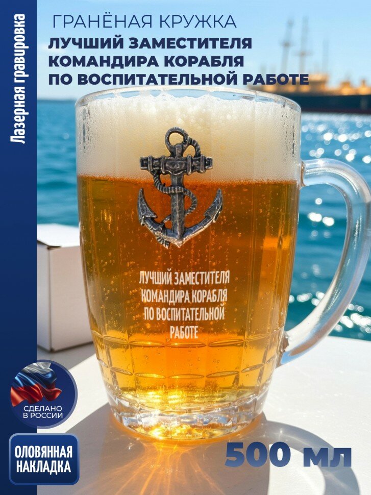 Гранёная пивная кружка Якорь "лучший заместителя командира корабля по воспитательной работе"