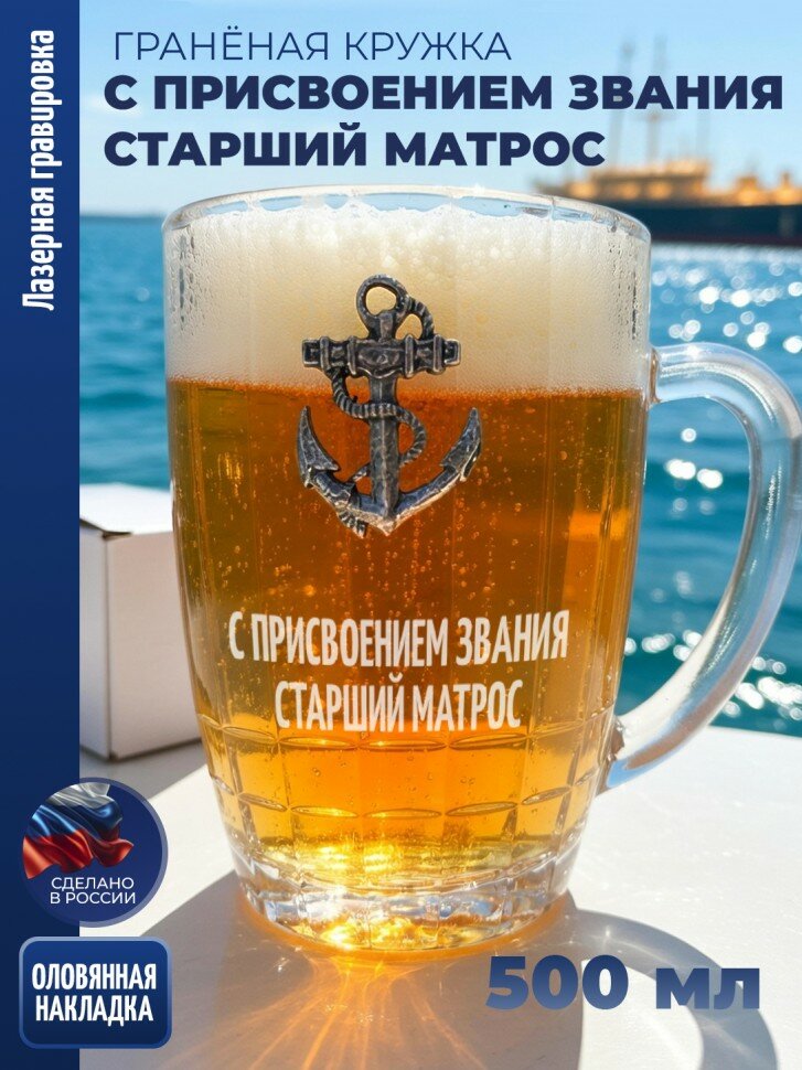 Гранёная пивная кружка Якорь "С присвоением звания старший матрос"