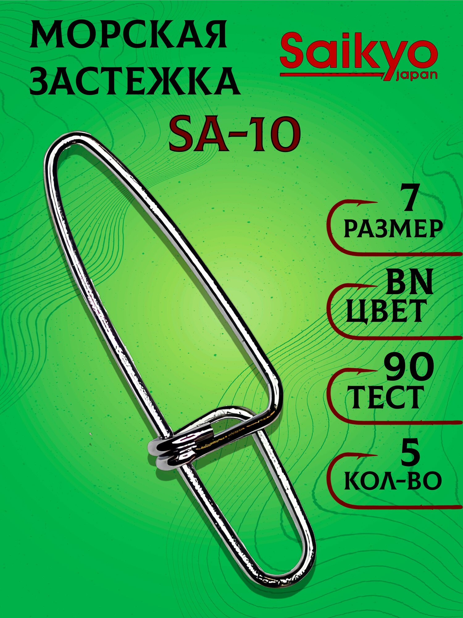 Морская застежка Saikyo SA-10-07 -5шт (90кг)