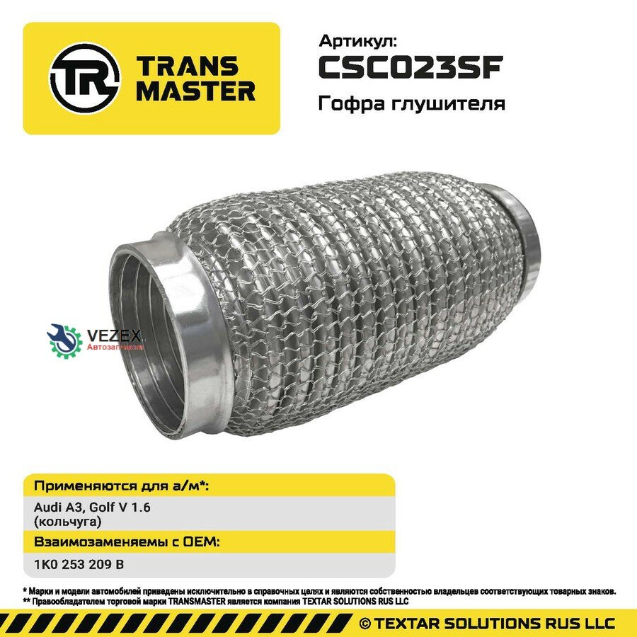 TRANSMASTER CSC023SF Гофра глушителя Audi A3, Golf V 1.6 (кольчуга) 94079