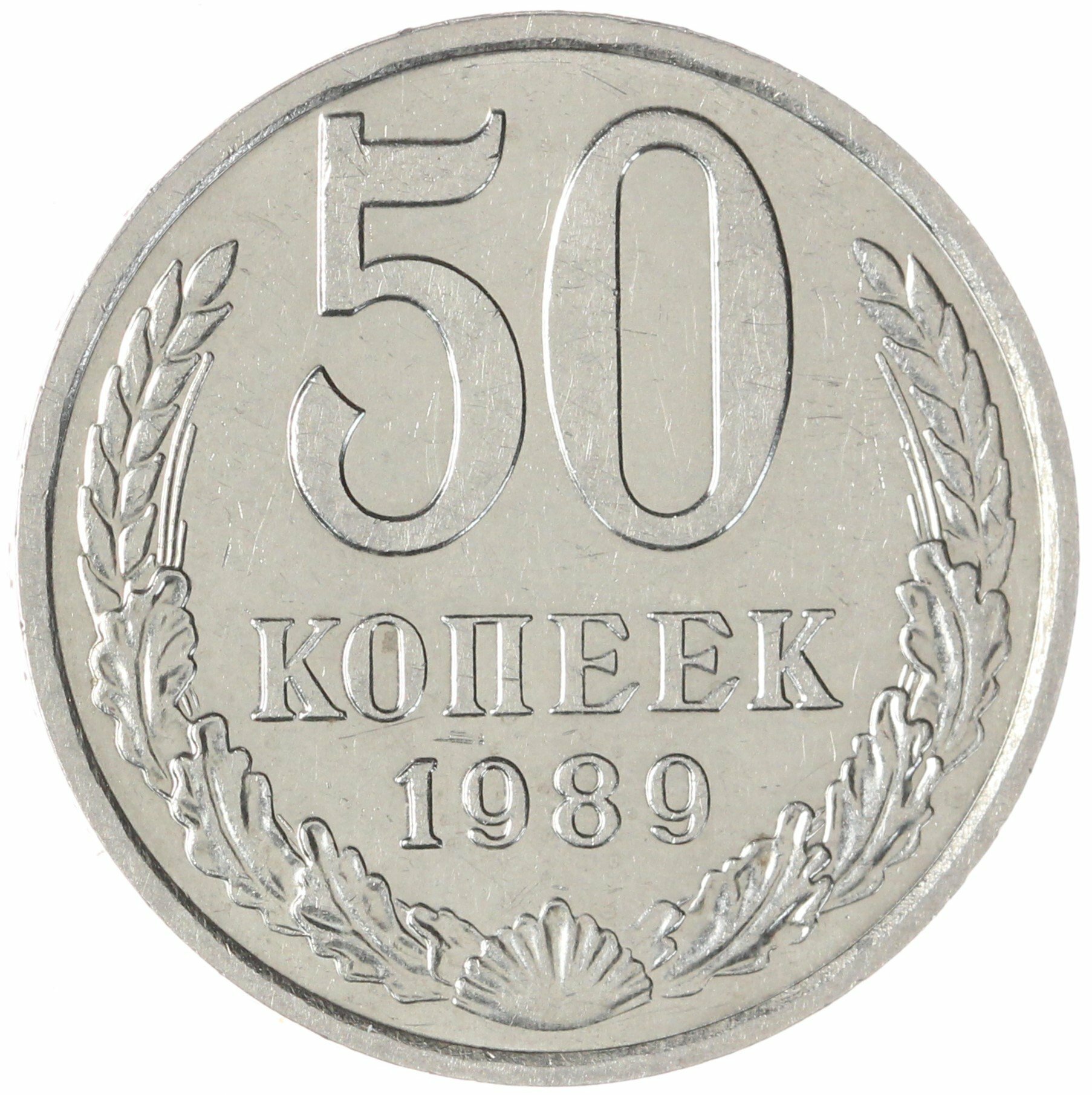 50 копеек 1989, МНЦ медь-никель-цинк, в сохранности XF