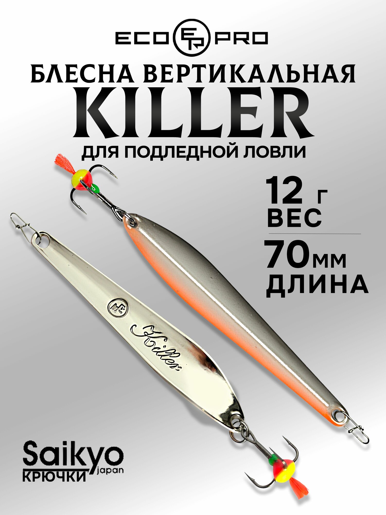 Блесна для рыбалки вертикальная ECOPRO Killer, 70мм, 12г, MOS, блесна зимняя