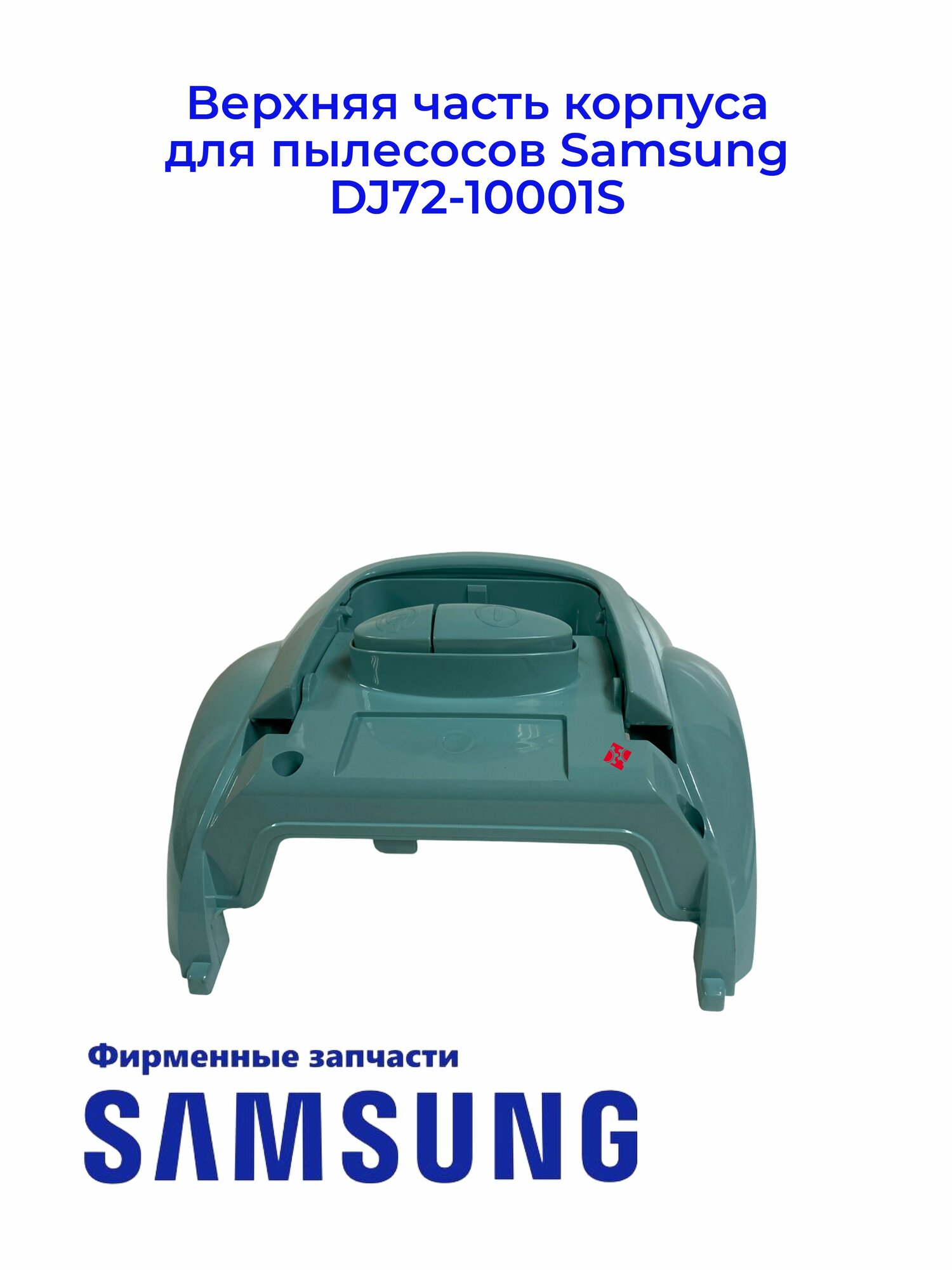 Верхняя часть корпуса для пылесосов Samsung DJ72-10001S, Ориг.