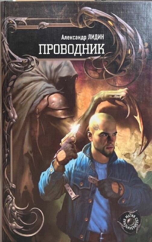 Проводник. Лидин Александр. Не указано. 2009. Твердый переплет. 416 стр
