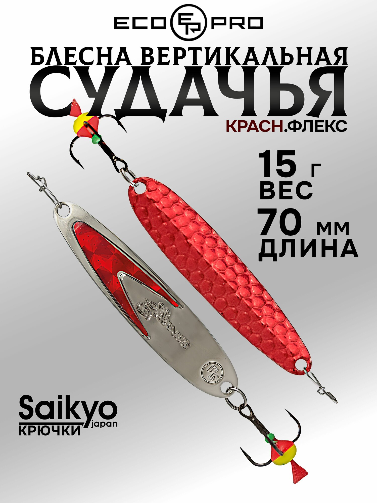 Блесна для рыбалки вертикальная ECOPRO Судачья красн. флекс, 70мм, 15г, RB/SRF, блесна зимняя