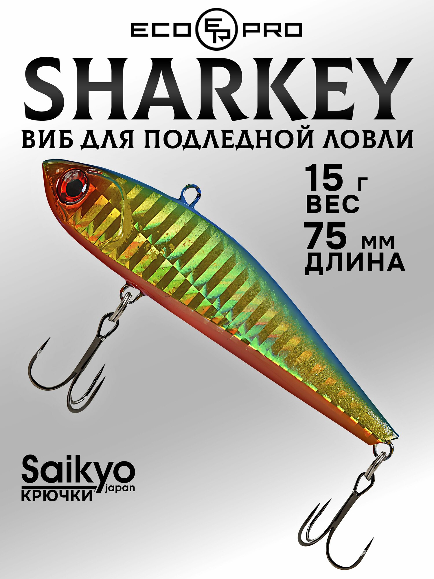 Виб для зимней рыбалки ECOPRO Sharkey 75мм 15г 049 Blue Vapor, раттлины и вибы на судака