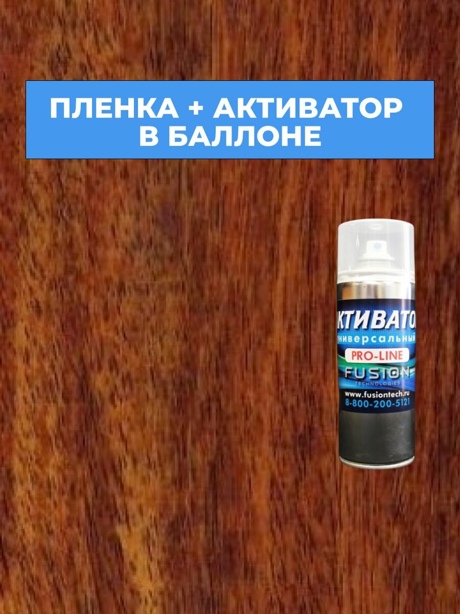 Пленка для аквапечати LW047D-0 Дерево Падук 3 погонных метра + Активатор в баллоне