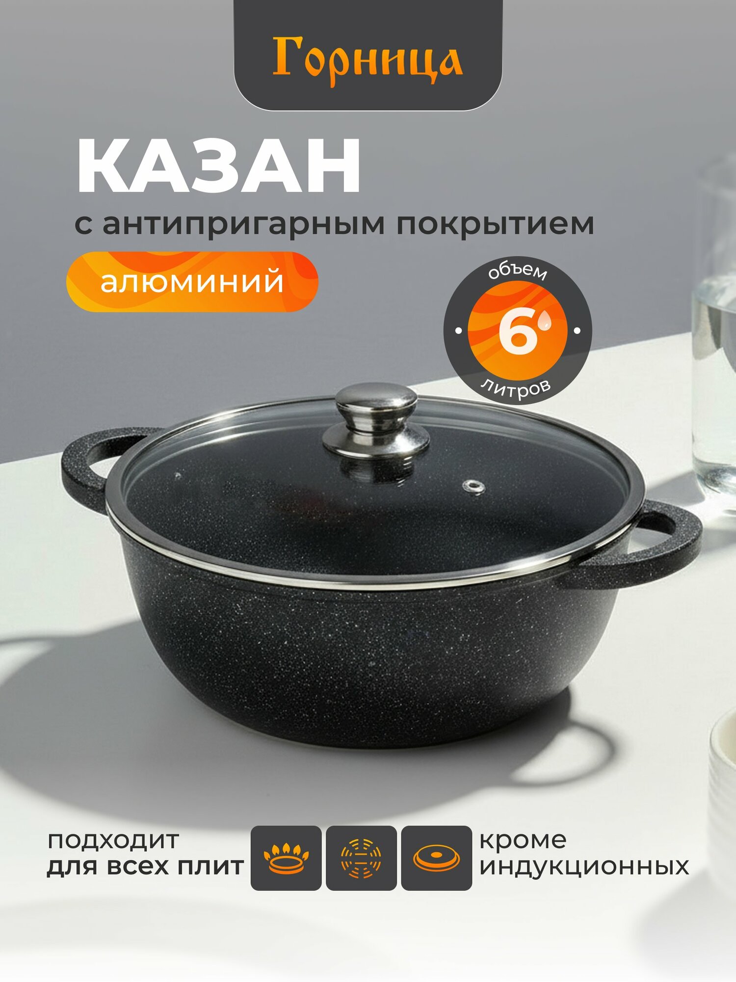 Горница Казан из алюминия с крышкой, антипригарный 6 л Гранит