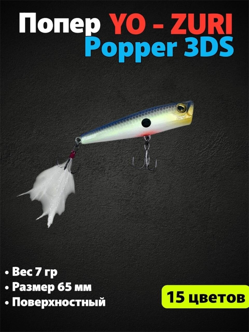 Воблер 3DS Popper 65F 65мм F1134-SSH