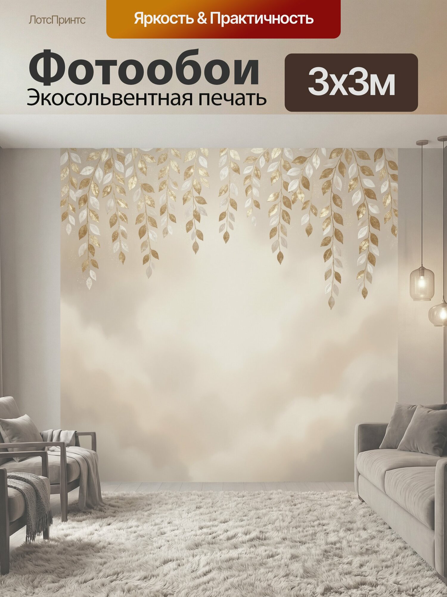 Фотообои "Золотые листья на бежевом фоне. Нежная декоративная композиция с ниспадающими ветвями и мерцающими листьями в бежево-золотой гамме." 300x300 см. экосольвентная печать