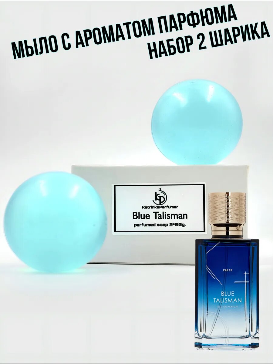 Подарочный набор мыло шар для рук и тела из 2 шт Blue Talisman KatrinkaParfumer