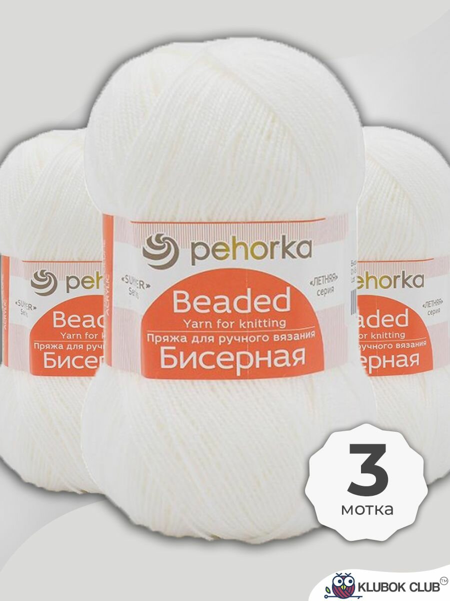 Пряжа для вязания летняя Пехорка Бисерная 450 м / 100 г, цвет 01, 3 мотка