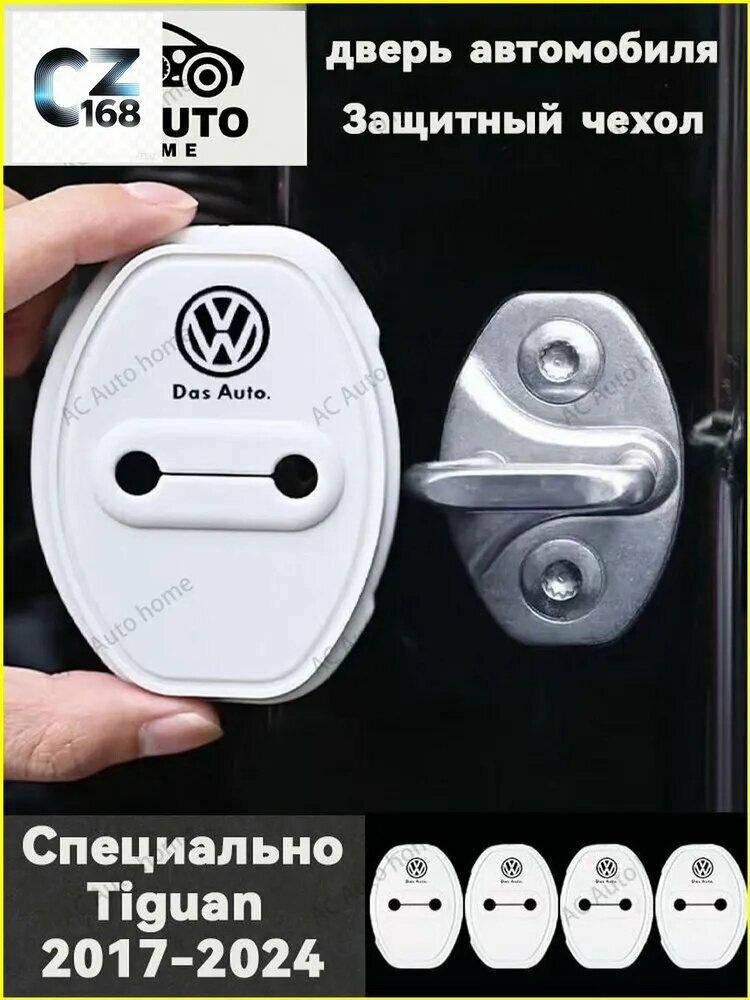 Эксклюзивный комплект из 4 защитных пряжек для замков дверей Volkswagen Tiguan A2 AD1 5N, 2017 2024