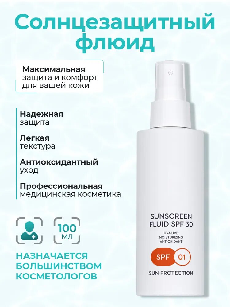 Солнцезащитный флюид SPF 30 (SUNSCREEN FLUID Sun protection), 100 мл