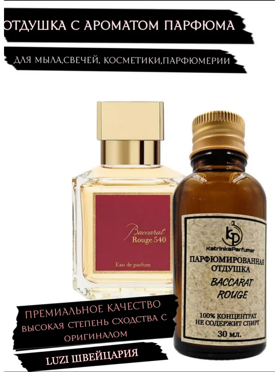 Отдушка для свечей Luzi Baccarat Rouge, для мыла, саше и духов, 30 мл