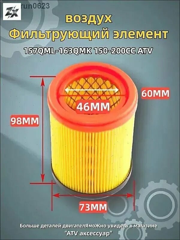 Воздух Фильтрующий элемент 157QML-163QMK 150-200CC ATV , 1 шт