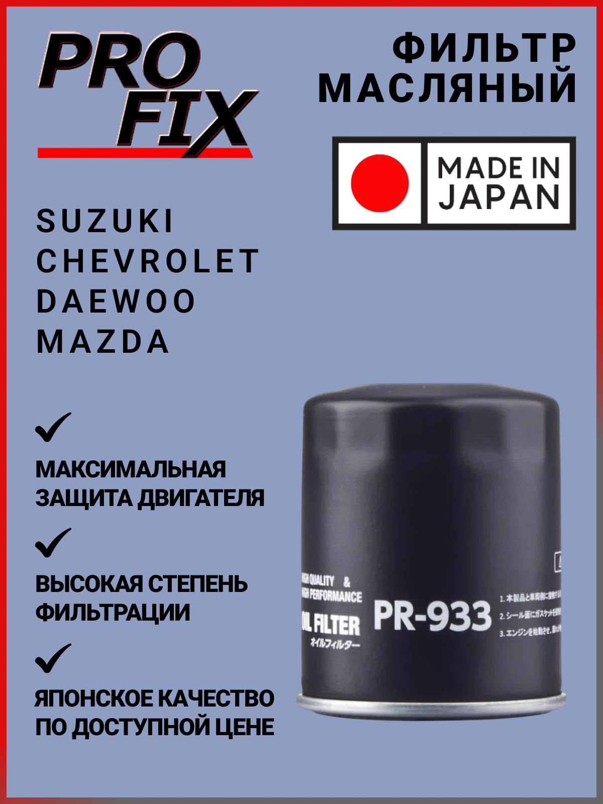 Фильтр масляный SUZUKI GRAND VITARA, ESCUDO, JIMNY, SX-4, SWIFT (аналог VIC C-933, NITTO 4SF-103) Япония FROFIX PR-933