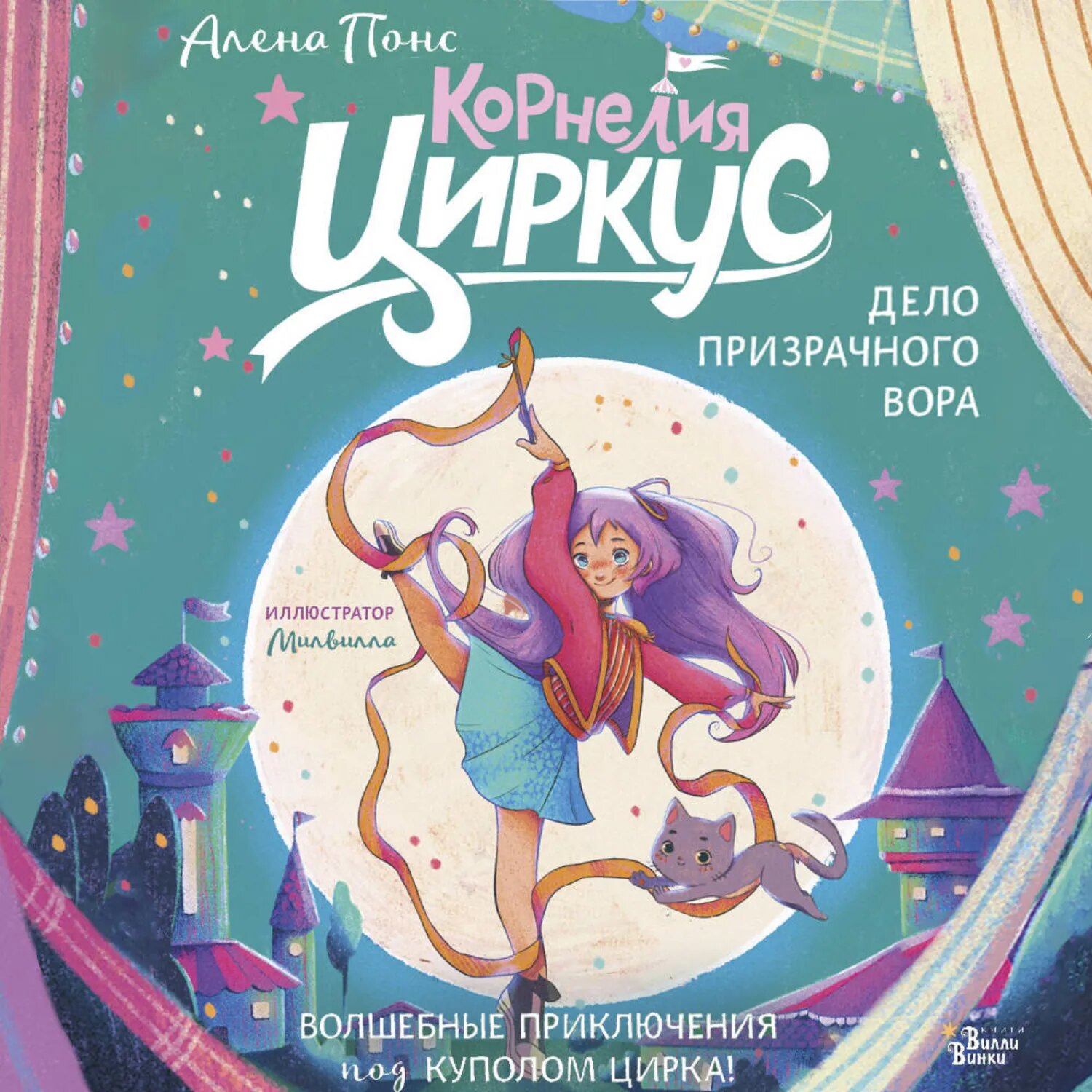 Корнелия Циркус. Дело призрачного вора [Аудиокнига]