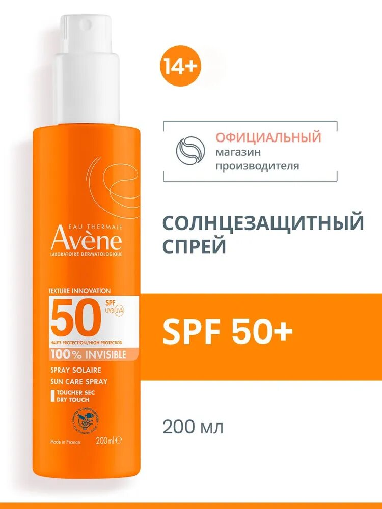AVENE Невидимый солнцезащитный спрей для чувствительной кожи SРF 50 Авен 200 мл