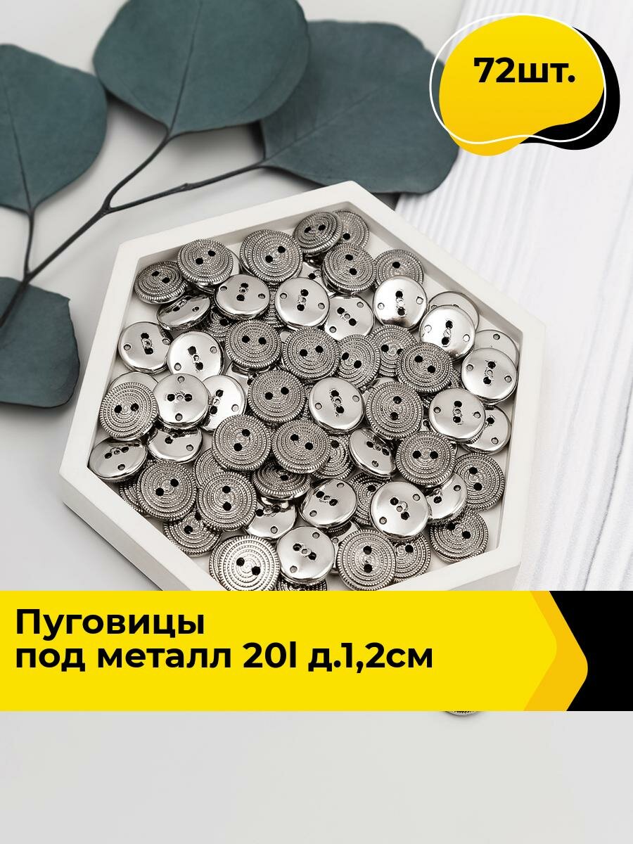 Пуговицы декоративные для рукоделия, набор пуговиц, 20L, 1.2 см, 72 шт.