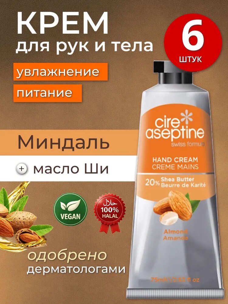 Питательный турецкий крем для рук и тела с маслом сладкого Миндаля и маслом Ши с витамином Е Cire Aseptine Care Cream, набор 6 шт