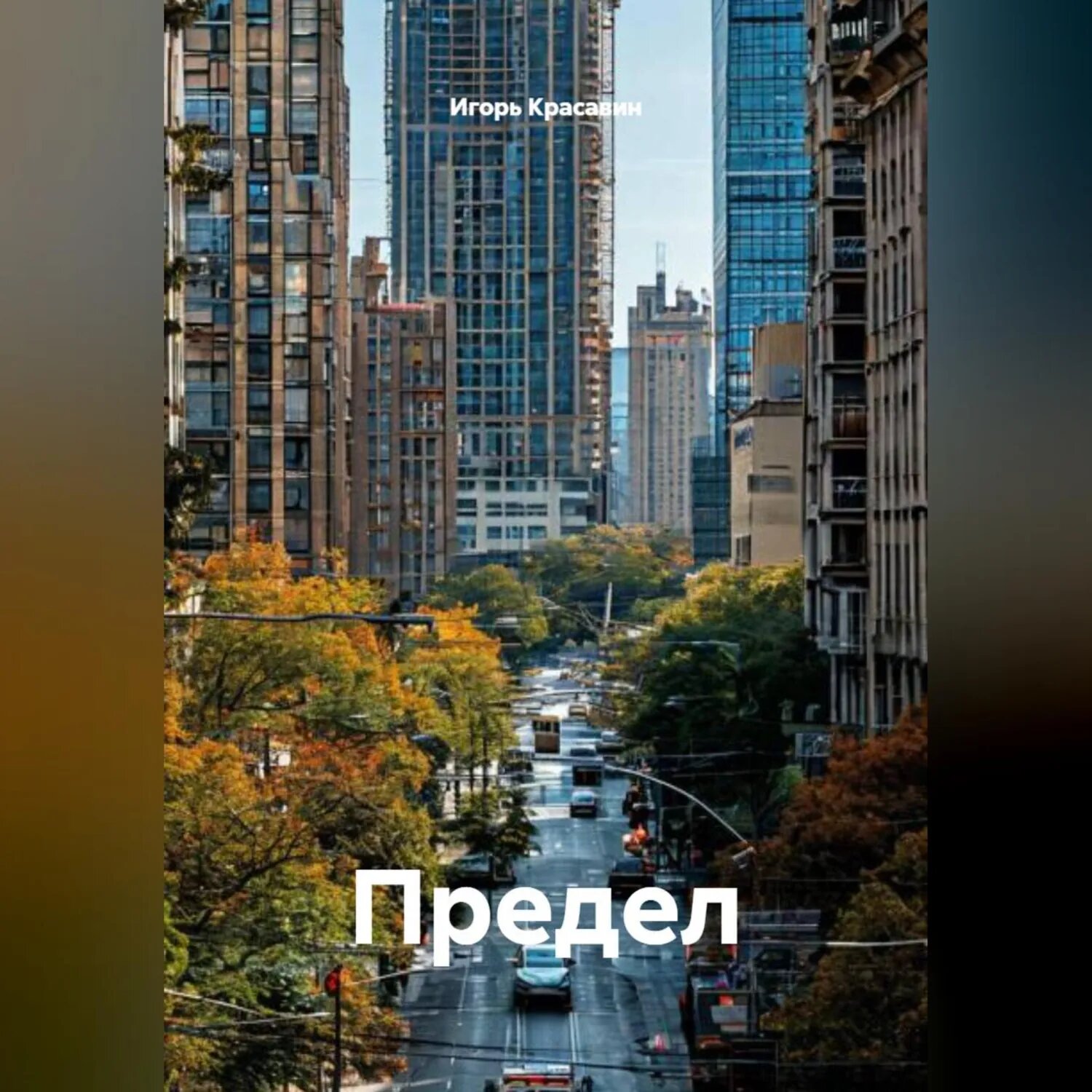 Предел [Аудиокнига]
