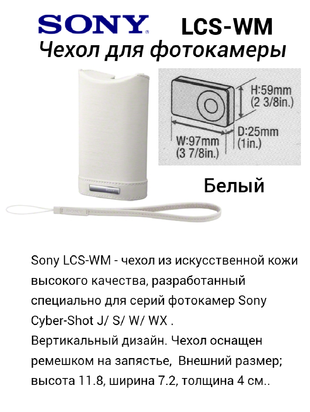 Чехол для фотокамеры Sony LCS-WM White для аппаратов J/ S/ W/ WX Размер 11.8х4х7.2 см белый (LCSWMW.SYH)