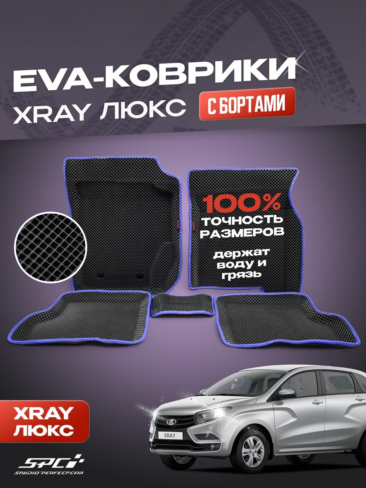 Коврики EVA c 3D бортами X-RAY люкс / Комплект ковриков в салон press city борта