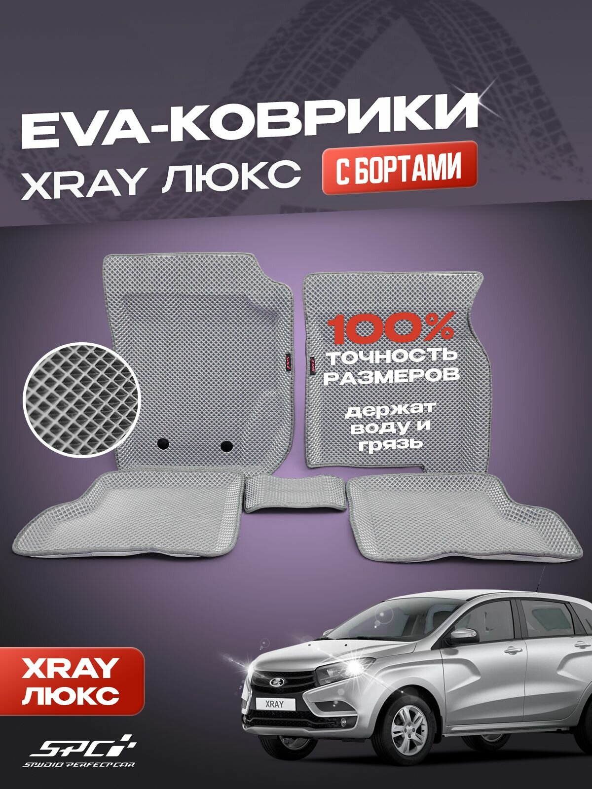 Коврики Eva c 3Д бортами X-RAY люкс / Комплект ковриков в салон press city борта