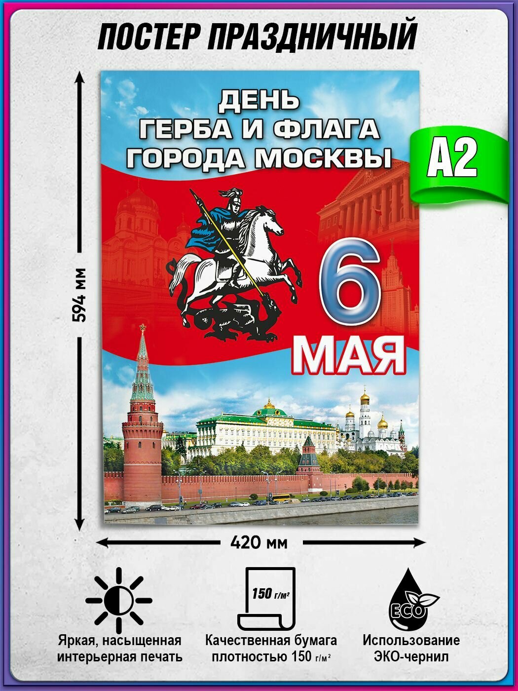 Плакат на 6 мая, День герба и флага города Москвы / Постер ко Дню герба и флага Москвы / А-2 (42x60 см.)