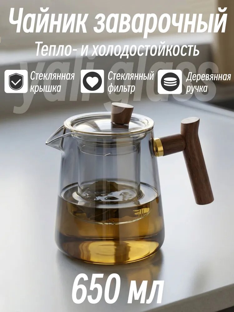 Yali Glass Чайник заварочный "Чайник заварочный с фильтром", 650 мл