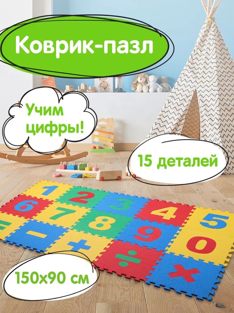 Коврик-пазл напольный 1,5х0,9 м, мягкий, "Учим цифры", 15 частей 30х30 см, толщина 1 см, Юнландия