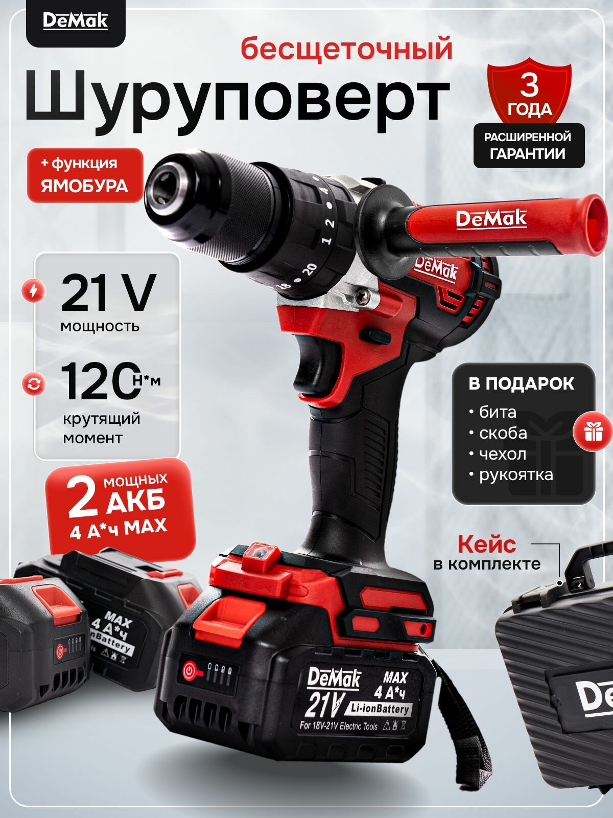 DeMak Дрель-шуруповерт, 21 В, 120 Нм, 2 АКБ