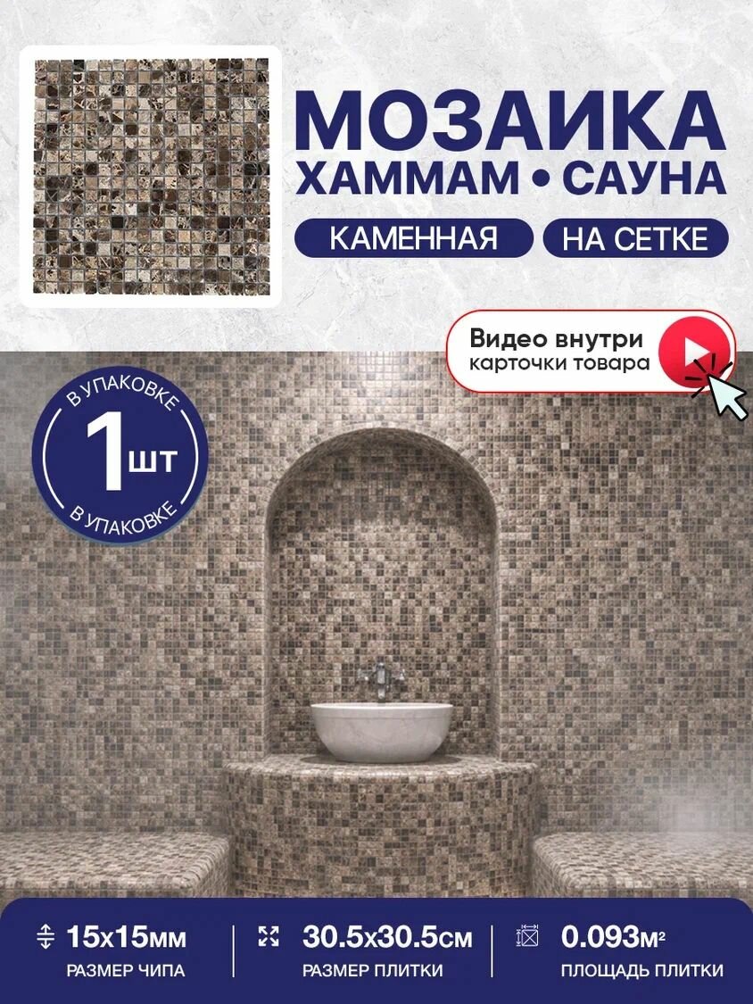 Плитка мозаика КерамограД их натурального камня на сетке для сауны и хаммама, влагостойкая износостойкая, 30х30см/ 1 сетка