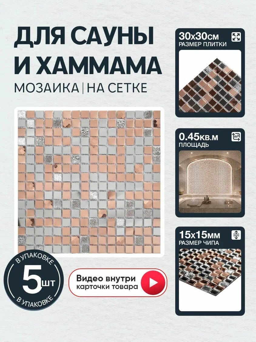 Плитка мозаика КерамограД зеркальная на сетке для сауны и хаммама, влагостойкая износостойкая, 30х30см/ 5 сеток