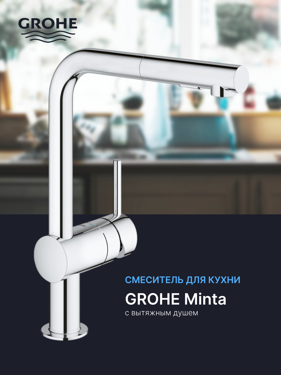 Смеситель для кухни GROHE Minta с вытяжным душем, хром (30274000)